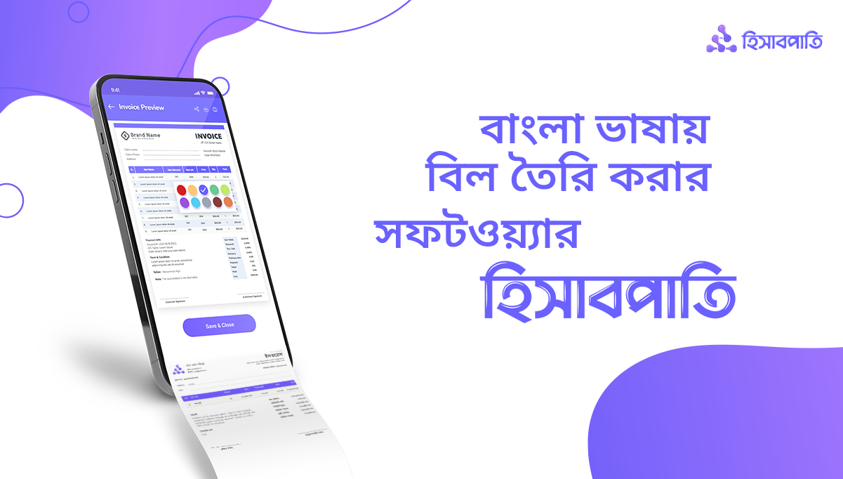 বাংলা ভাষায় বিল তৈরি করার সফটওয়্যার ‘হিসাবপাতি হিসাবপাতি