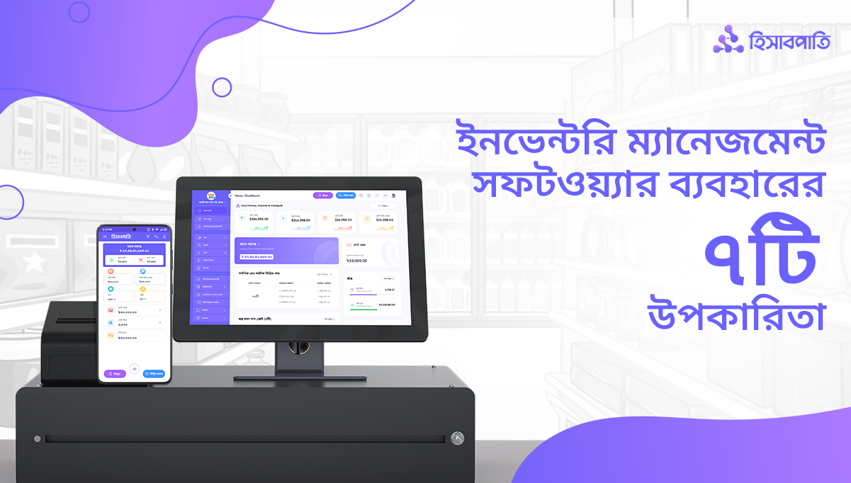 ইনভেন্টরি ম্যানেজমেন্ট সফটওয়্যার ব্যবহারের ৭টি উপকারিতা - হিসাবপাতি ইনভেন্টরি ম্যানেজমেন্ট সফটওয়্যার ব্যবহারের ৭টি উপকারিতা - হিসাবপাতি
