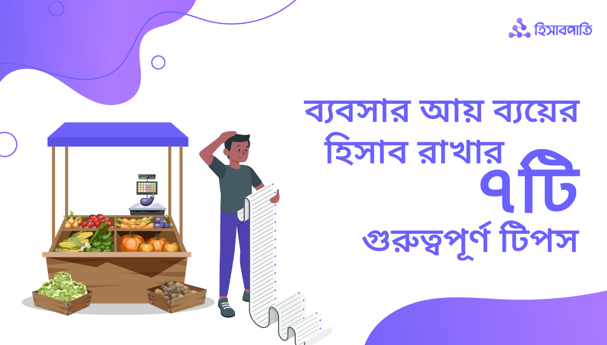 আয় ব্যয়ের হিসাব রেখে ব্যবসা পরিচালনার ৭টি গুরুত্বপূর্ণ টিপস - হিসাবপাতি আয় ব্যয়ের হিসাব রেখে ব্যবসা পরিচালনার ৭টি গুরুত্বপূর্ণ টিপস - হিসাবপাতি