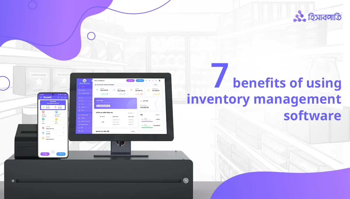 ইনভেন্টরি ম্যানেজমেন্ট সফটওয়্যার ব্যবহারের ৭টি উপকারিতা - হিসাবপাতি