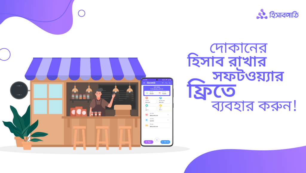 দোকানের হিসাব রাখার সফটওয়্যার ফ্রি’তে ব্যবহার করুন! - হিসাবপাতি