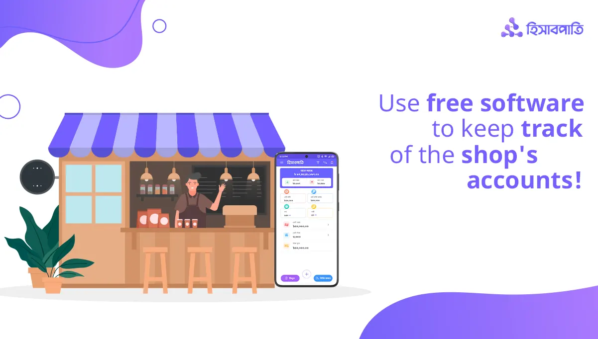 দোকানের হিসাব রাখার সফটওয়্যার ফ্রি’তে ব্যবহার করুন! - হিসাবপাতি